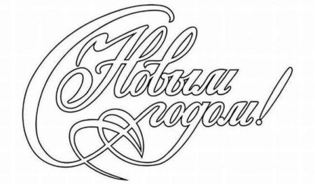 трафареты надписи с новым годом на прозрачном фоне 49 фото